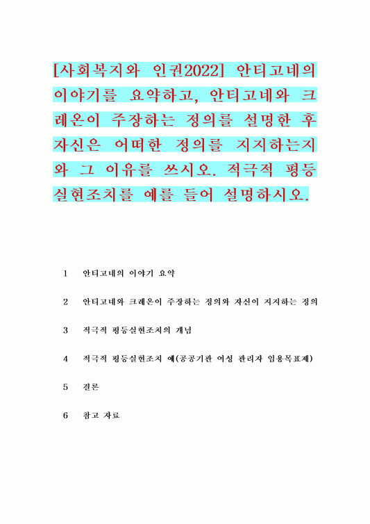 [사회복지와 인권2022] 안티고네의 이야기를 요약하고, 안티고네와 크레온이 주장하는 정의를 설명한 후 자신은 어떠한 정의를 지지하는지와 그 이유를 쓰시오. 적극적 평등실현조치를 예를 들어 설명하시오.