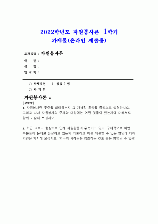 자원봉사론 2022년] 자원봉사란 무엇을 의미하는지 자원봉사의 주체와 대상 자원봉사론 최근 코로나 현상으로 인해 자원활동이 위축 어떤 부분들이 문제로 등장하고 있는지 기술하고 자원봉사론 이를 해결할 수 있는 방안에 대해 의견을 제시해 보십시오