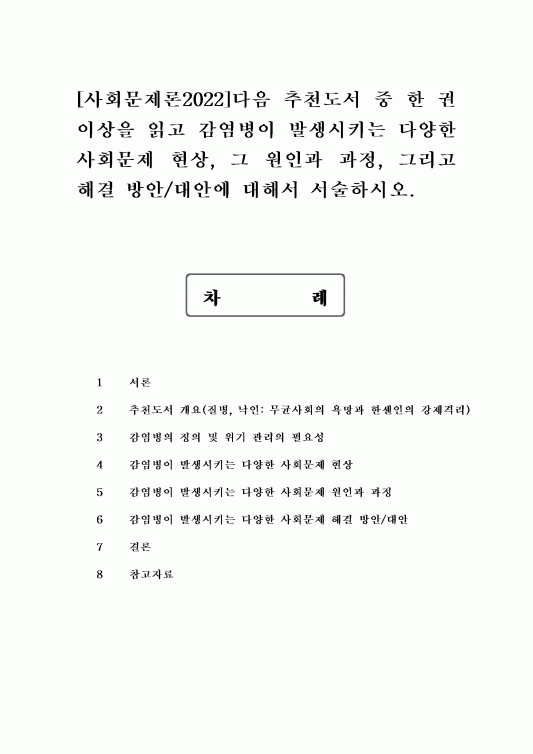 [사회문제론2022] 다음 추천도서 중 한 권 이상을 읽고 감염병이 발생시키는 다양한 사회문제 현상, 그 원인과 과정, 그리고 해결 방안/대안에 대해서 서술하시오.