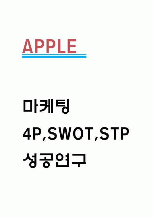 애플 APPLE 마케팅 4P,SWOT,STP분석 및 애플 성공에 대한 나의의견 - 애플 마케팅 사례연구