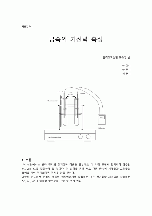 금속의 기전력 측정 A+ 예비레포트 건국대학교 물리화학실험