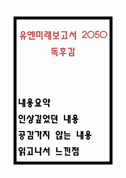 유엔미래보고서 2050 독후감 - 유엔미래보고서 2050 내용 요약과 가장 인상깊었던 내용 및 유엔미래보고서 2050 공감가지 않는 내용과 읽고나서 느낀점