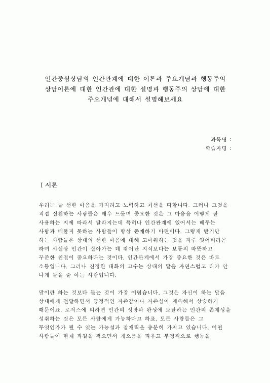 인간중심상담의 인간관계에 대한 이론과 주요개념과 행동주의 상담이론에 대한 인간관에 대한 설명과 행동주의 상담에 대한 주요개념에 대해서 설명해보세요