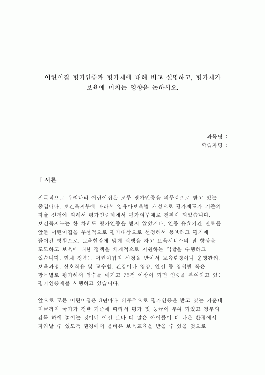 어린이집 평가인증과 평가제에 대해 비교 설명하고, 평가제가 보육에 미치는 영향을 논하시오.