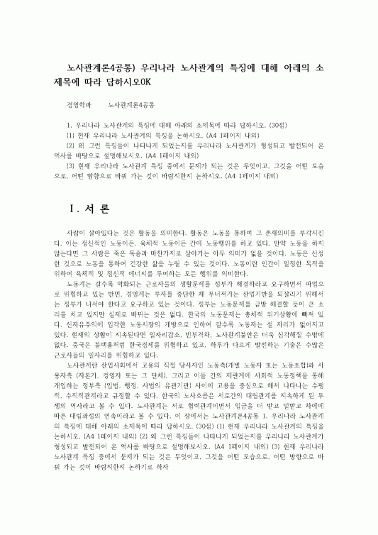 노사관계론4공통) 우리나라 노사관계의 특징에 대해 아래의 소제목에 따라 답하시오0K