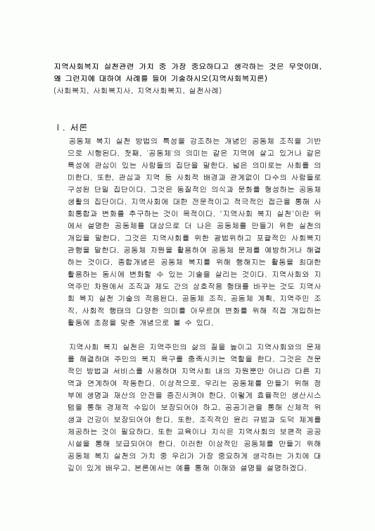 지역사회복지 실천관련 가치 중 가장 중요하다고 생각하는 것은 무엇이며, 왜 그런지에 대하여 사례를 들어 기술하시오(지역사회복지론)