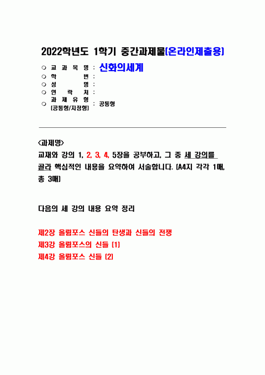 신화의세계 2022 교재와 강의 1, 2, 3, 4, 5장을 공부하고, 그 중 세 강의를 골라 핵심적인 내용을 요약하여 서술합니다.  신화의세계 요약 제2장 올륌포스 신들의 탄생과 신들의 전쟁 제3강 올륌포스의 신들 (1) 제4강 올륌포스 신들 (2)