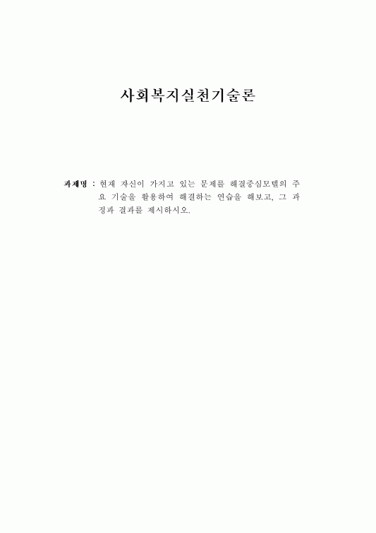 사회복지실천기술론-과제물