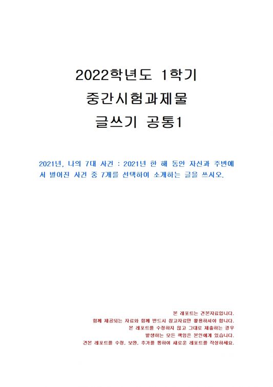 2022년 1학기 글쓰기 중간시험과제물 공통1(2021년, 나의 7대 사건)