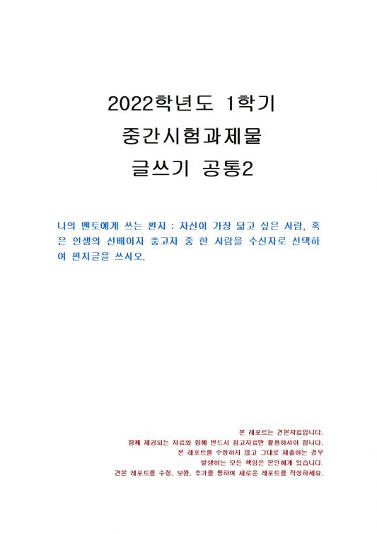 2022년 1학기 글쓰기 중간시험과제물 공통2(나의 멘토에게 쓰는 편지)