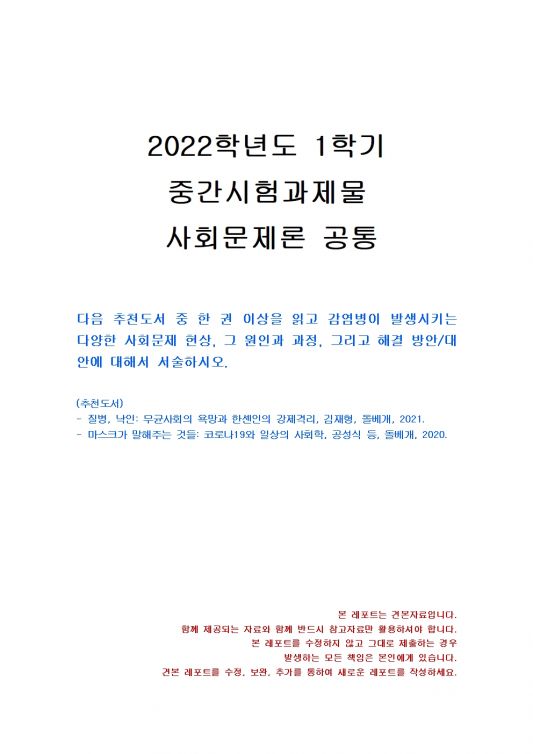 2022년 1학기 사회문제론 중간시험과제물 공통(감염병이 발생시키는 다양한 사회문제 현상)