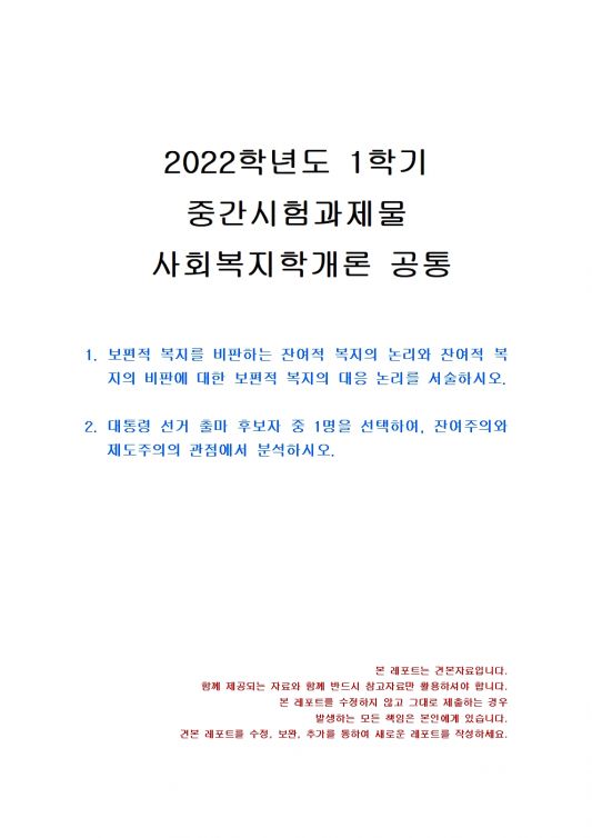 2022년 1학기 사회복지학개론 중간시험과제물 공통(잔여적 복지, 보편적 복지)