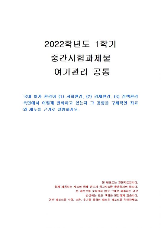 2022년 1학기 여가관리 중간시험과제물 공통(국내 여가 환경)