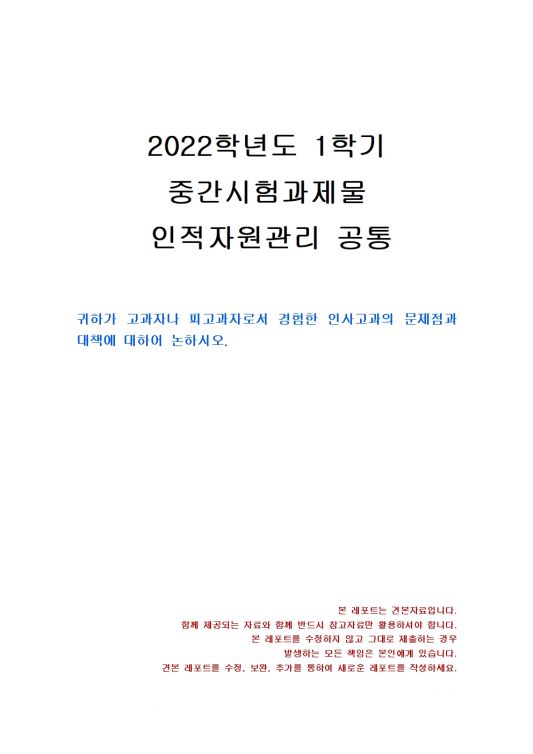 2022년 1학기 인적자원관리 중간시험과제물 공통(인사고과의 문제점과 대책)