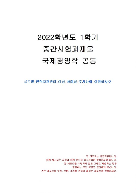 2022년 1학기 국제경영학 중간시험과제물 공통(글로벌 인적자원관리 성공 사례)