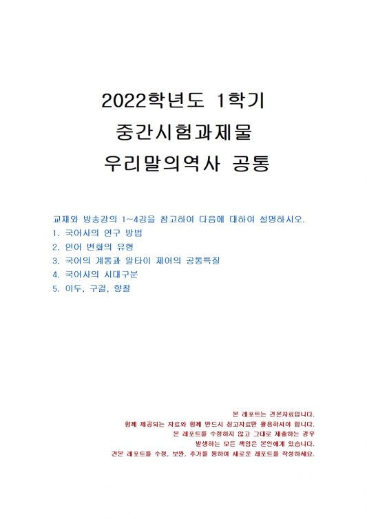 2022년 1학기 우리말의역사 중간시험과제물 공통(국어사의 연구 방법, 언어 변화의 유형)