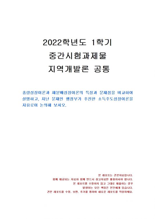 2022년 1학기 지역개발론 중간시험과제물 공통(총량성장이론과 재분배성장이론의 특징)