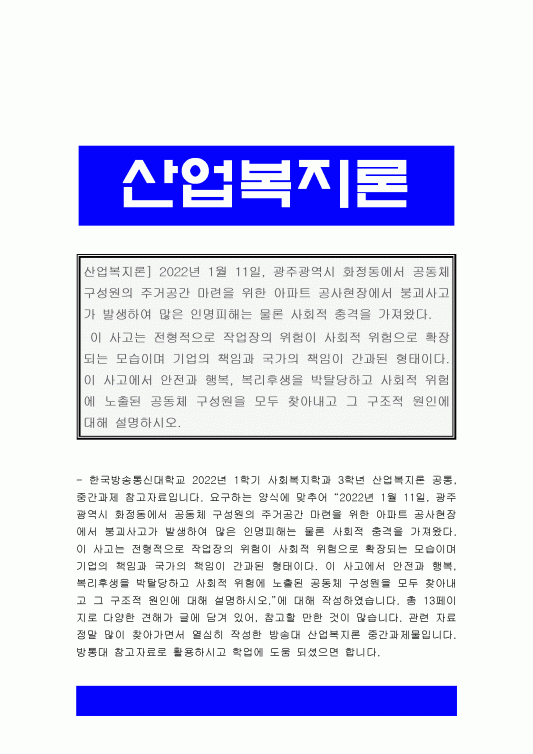 산업복지론] 2022년 1월 11일, 광주광역시 화정동에서 공동체 구성원의 주거공간 마련을 위한 아파트 공사현장에서 붕괴사고가 발생하여 많은 인명피해는 물론 사회적 충격을 가져왔다. 이 사고에서 안전과 행복, 복리후생을 박탈당하고 사회적 위험에 노출된 공동체 구성원을 모두 찾아내고 그 구조적 원인에 대해 설명하시오-2022년 방송대 산업복지론 중간과제물