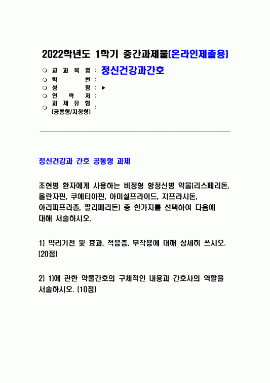 정신건강과간호 2022년] 조현병 환자에게 사용하는 비정형 항정신병 약물(리스페리돈) 정신건강과간호 약리기전 및 효과, 적응증, 부작용 리스페리돈에 관한 약물간호의 구체적인 내용과 간호사의 역할 정신건강과간호 과제물