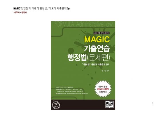 Magic 정답찾기 객관식 행정법(다모아 기출문제Zip)_세무사