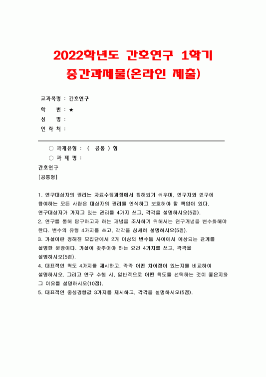 간호연구 2022년] 연구대상자가 가지고 있는 권리를 4가지,간호연구 변수의 유형 4가지, 가설이 갖추어야 하는 요건 4가지, 대표적인 척도 4가지 연구 수행 시,간호연구 일반적으로 어떤 척도를 선택하는 것이 좋은지 이유, 대표적인 중심경향값 3가지