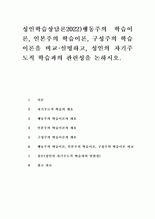 성인학습상담론2022)행동주의 학습이론, 인본주의 학습이론, 구성주의 학습이론을 비교, 설명하고, 성인의 자기주도적 학습과의 관련성을 논하시오.