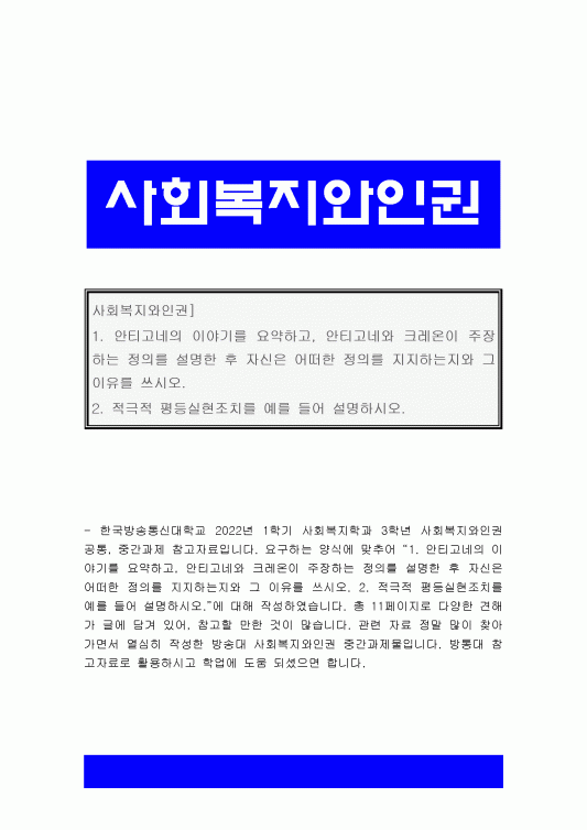 사회복지와인권] 1.안티고네의 이야기를 요약하고 안티고네와 크레온이 주장하는 정의 설명, 자신은 어떠한 정의를 지지하는지와 그 이유 2.적극적 평등실현조치 예를 들어 설명 -안티고네의 이야기, 적극적 평등실현조치, 2022년 방송대 사회복지와인권