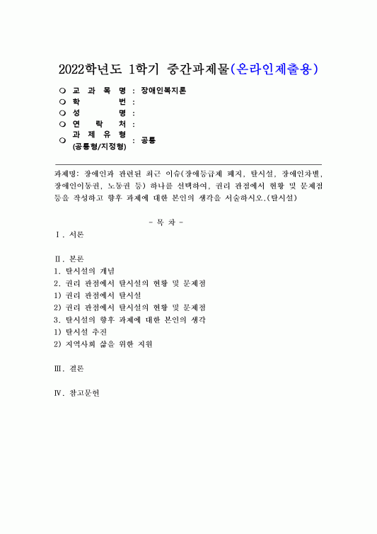 (장애인복지론, 공통) 장애인과 관련된 최근 이슈(장애등급제 폐지, 탈시설, 장애인차별, 장애인이동권, 노동권 등) 하나를 선택하여, 권리 관점에서 현황 및 문제점 등을 작성하고 향후 과제에 대한 본인의 생각을 서술하시오.(탈시설)