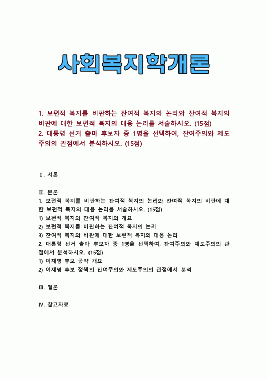 [사회복지학개론 2022] 1. 보편적 복지를 비판하는 잔여적 복지의 논리와 잔여적 복지의 비판에 대한 보편적 복지의 대응 논리를 서술하시오. 2. 대통령 선거 출마 후보자 중 1명을 선택하여, 잔여주의와 제도주의의 관점에서 분석하시오.