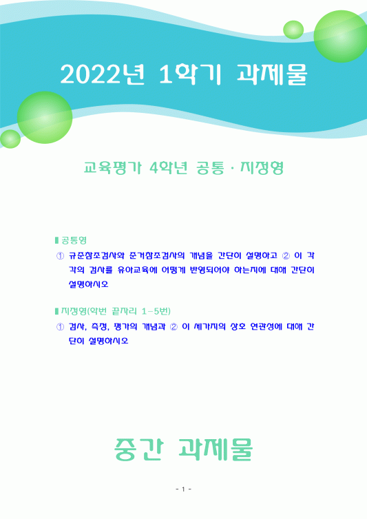 [2022 교육평가][공통형, 지정형1] ➀규준참조검사와 준거참조검사의 개념을 간단히 설명하고 ➁이 각각의 검사를 유아교육에 어떻게 반영되어야 하는지에 대해 간단히 설명하시오 ➀검사, 측정, 평가의 개념과 ➁이 세가지의 상호 연관성에 대해 간단히 설명하시오.