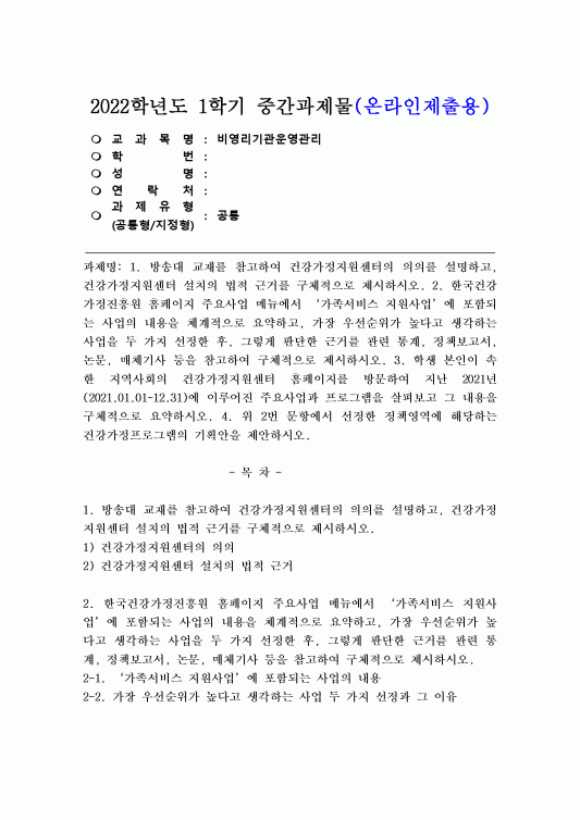 (비영리기관운영관리, 공통) 1. 방송대 교재를 참고하여 건강가정지원센터의 의의를 설명하고, 건강가정지원센터 설치의 법적 근거를 구체적으로 제시하시오. 2. 한국건강가정진흥원 홈페이지 주요사업 메뉴에서 ‘가족서비스 지원사업’에 포함되는 사업의 내용을 체계적으로 요약하고, 가장 우선순위가 높다고 생각하는 사업을 두 가지 선정한 후, 그렇게 판단한 근거를 관련 통계, 정책보고서, 논문, 매체기사 등을 참고하여 구체적으로 제시하시오. 3. 학생 본인이 속한