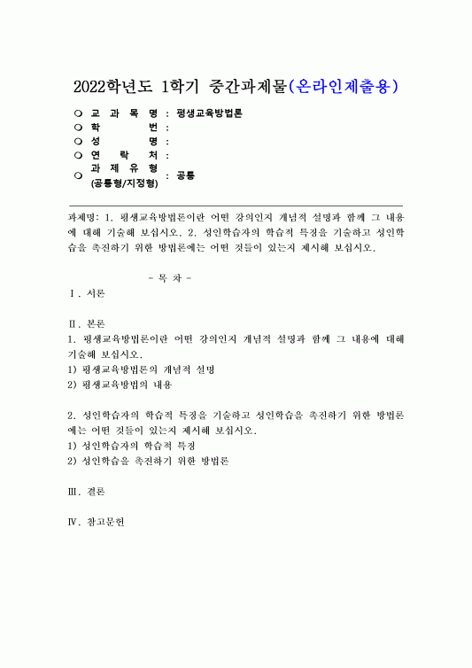 (평생교육방법론, 공통) 1. 평생교육방법론이란 어떤 강의인지 개념적 설명과 함께 그 내용에 대해 기술해 보십시오.  2. 성인학습자의 학습적 특징을 기술하고 성인학습을 촉진하기 위한 방법론에는 어떤 것들이 있는지 제시해 보십시오.