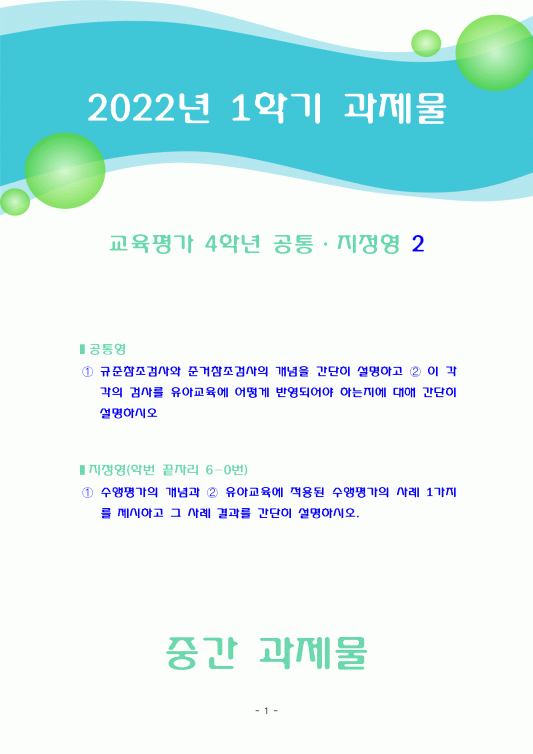 [2022 교육평가][공통형, 지정형 2]  ➀ 규준참조검사와 준거참조검사의 개념을 간단히 설명하고 ➁ 이 각각의 검사를 유아교육에 어떻게 반영되어야 하는지에 대해 간단히 설명하시오. ➀ 수행평가의 개념과 ➁ 유아교육에 적용된 수행평가의 사례 1가지를 제시하고 그 사례 결과를 간단히 설명하시오.