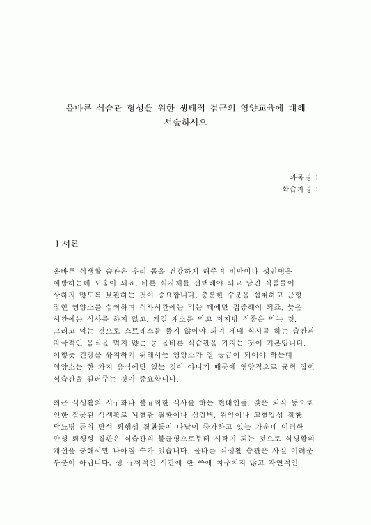 올바른 식습관 형성을 위한 생태적 접근의 영양교육에 대해 서술하시오