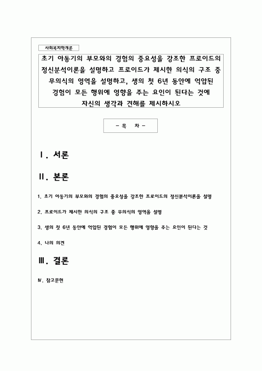 초기 아동기의 부모와의 경험의 중요성을 강조한 프로이드의 정신분석이론을 설명하고 프로이드가 제시한 의식의 구조 중 무의식의 영역을 설명하고