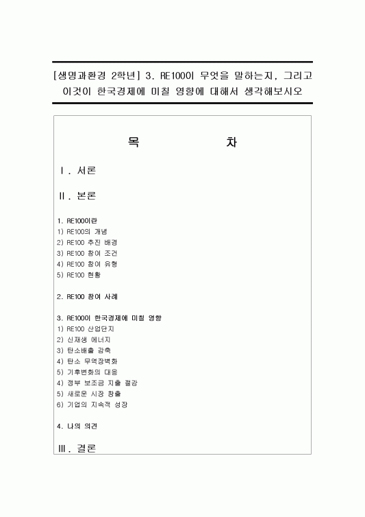 [생명과환경 2학년] 3. RE100이 무엇을 말하는지, 그리고 이것이 한국경제에 미칠 영향에 대해서 생각해보시오