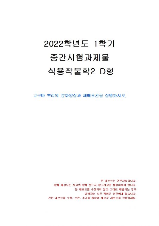 2022년 1학기 식용작물학2 중간시험과제물 D형(고구마 뿌리의 분화양상과 재배조건)