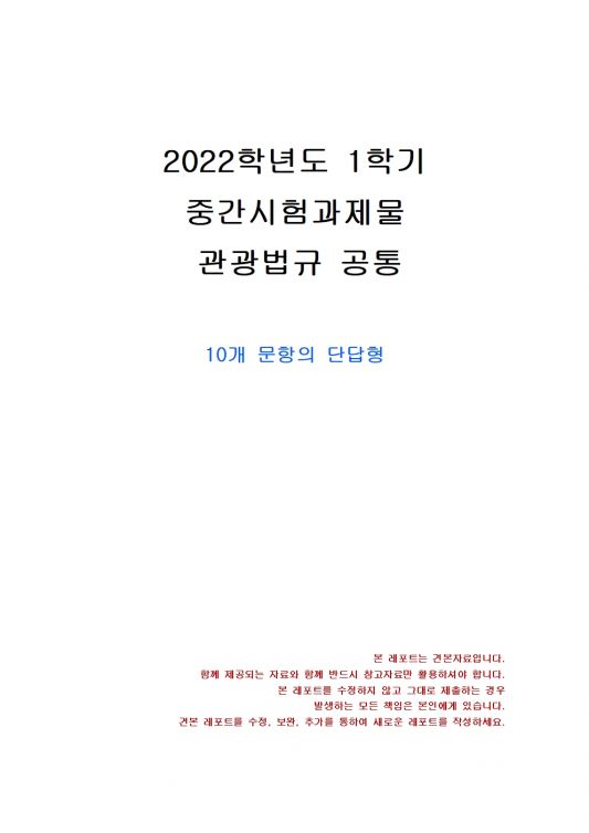 2022년 1학기 관광법규 중간시험과제물 공통(10개 문항의 단답형)