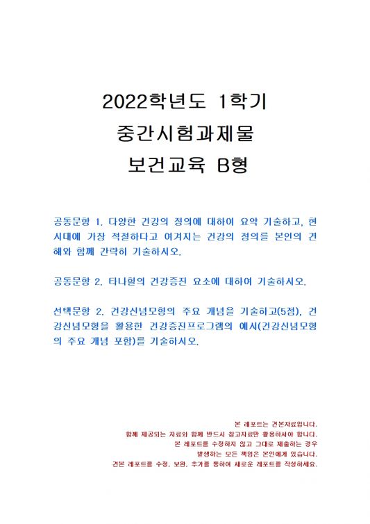 2022년 1학기 보건교육 중간시험과제물 B형(건강신념모형의 주요 개념)