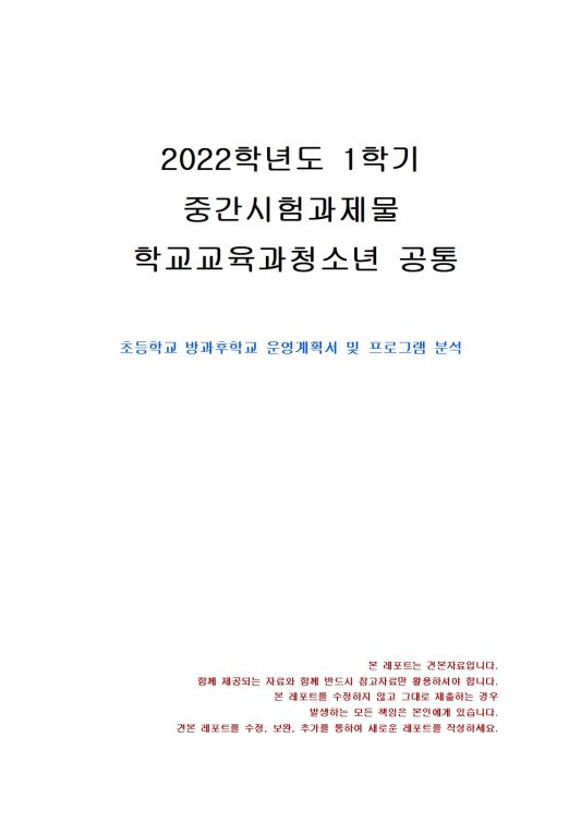 2022년 1학기 학교교육과청소년 중간시험과제물 공통(초등학교 방과후학교 운영계획서)