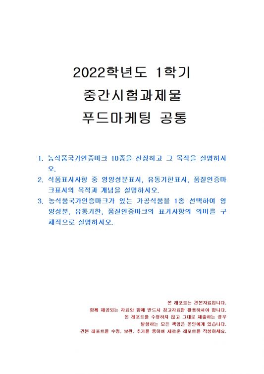 2022년 1학기 푸드마케팅 중간시험과제물 공통(농식품국가인증마크 10종)