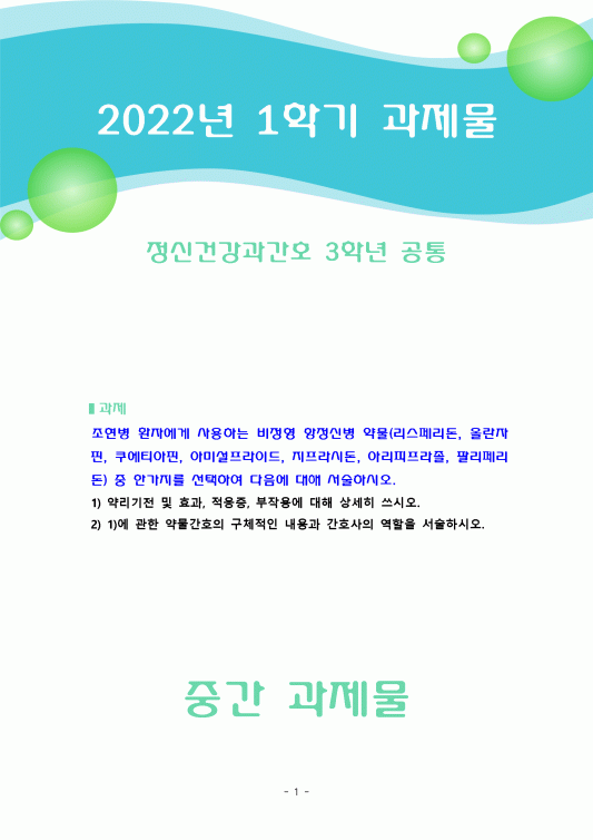 [2022 정신건강과간호] 조현병 환자에게 사용하는 비정형 항정신병 약물(리스페리돈, 올란자핀, 쿠에티아핀, 아미설프라이드, 지프라시돈, 아리피프라졸, 팔리페리돈) 중 한가지를 선택하여 다음에 대해 서술하시오. 1)약리기전 및 효과, 적응증, 부작용에 대해 상세히 쓰시오. 2) 1)에 관한 약물간호의 구체적인 내용과 간호사의 역할을 서술하시오.