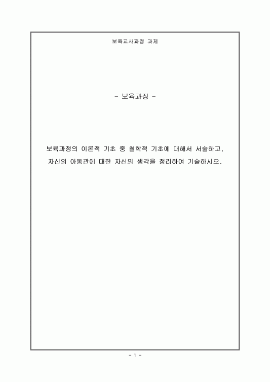 보육과정의 이론적 기초 중 철학적 기초에 대해서 서술하고, 자신의 아동관에 대한 자신의 생각을 정리하여 기술하시오.