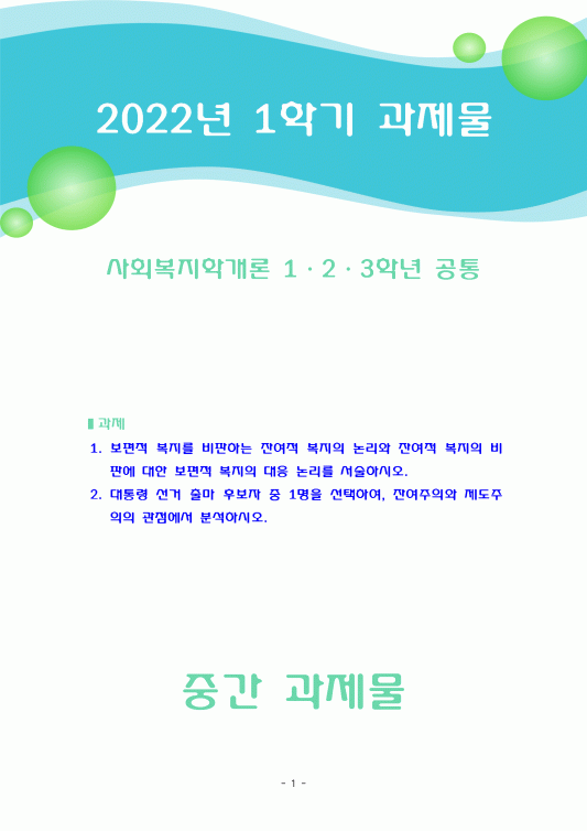 [2022 사회복지학개론] [윤석열 선정] 1.보편적 복지를 비판하는 잔여적 복지의 논리와 잔여적 복지의 비판에 대한 보편적 복지의 대응 논리를 서술하시오. 2.대통령 선거 출마 후보자 중 1명을 선택하여, 잔여주의와 제도주의의 관점에서 분석하시오.