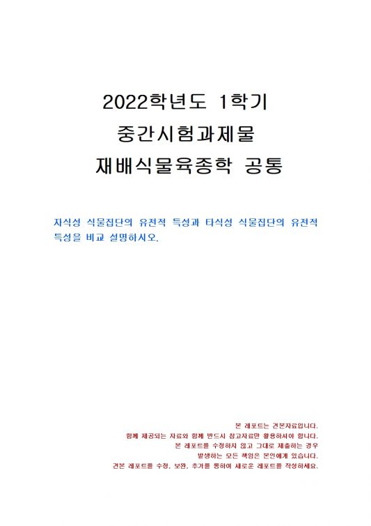 2022년 1학기 재배식물육종학 중간시험과제물 공통(자식석 식물집단, 타식성 식물집단)