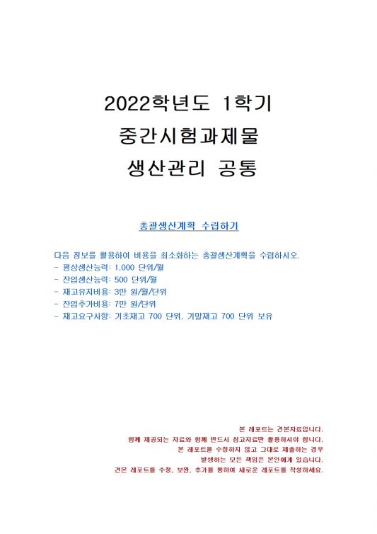 2022년 1학기 생산관리 중간시험과제물 공통(총괄생산계획 수립하기)