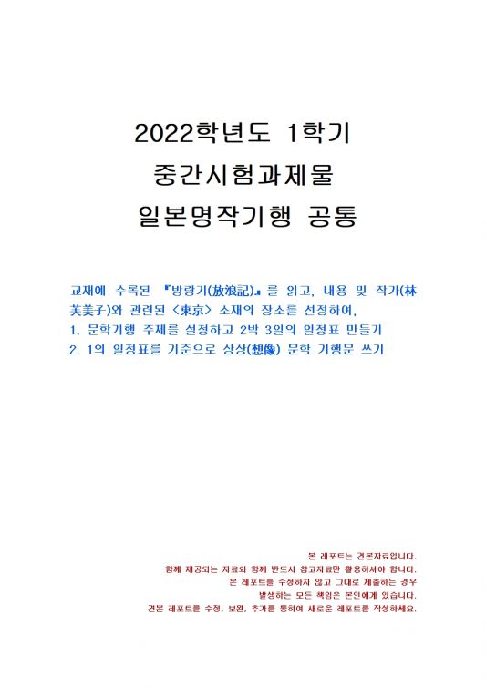 2022년 1학기 일본명작기행 중간시험과제물 공통(東京 상상 문학 기행문)