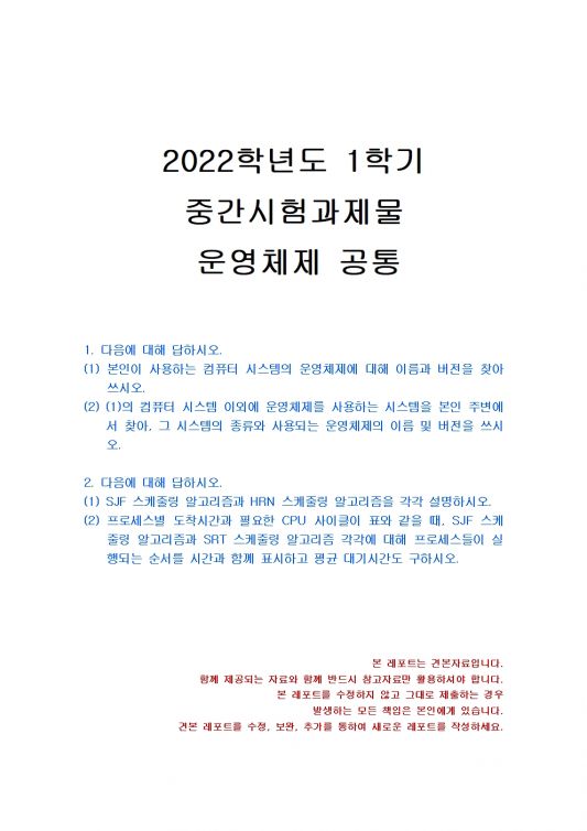 2022년 1학기 운영체제 중간시험과제물 공통(SJF 스케줄링과 HRN 스케줄링)