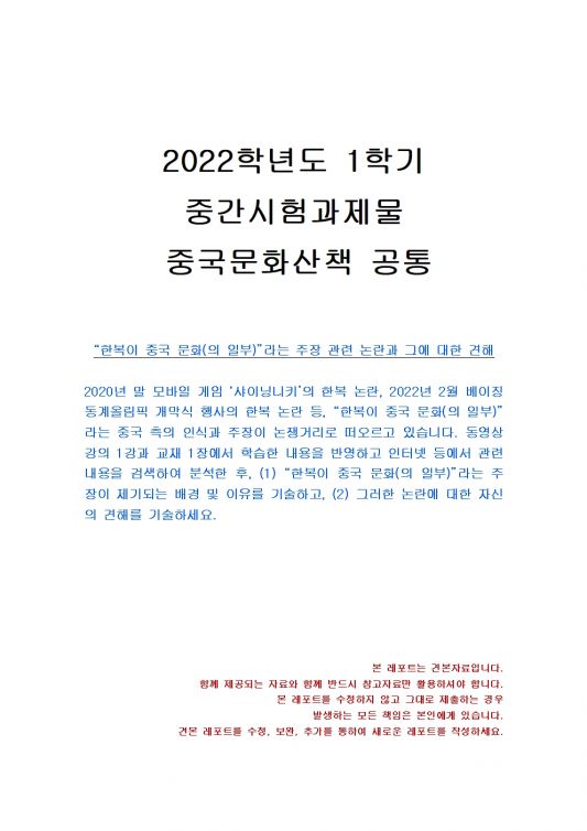 2022년 1학기 중국문화산책 중간시험과제물 공통(한복이 중국문화라는 주장과 견해)