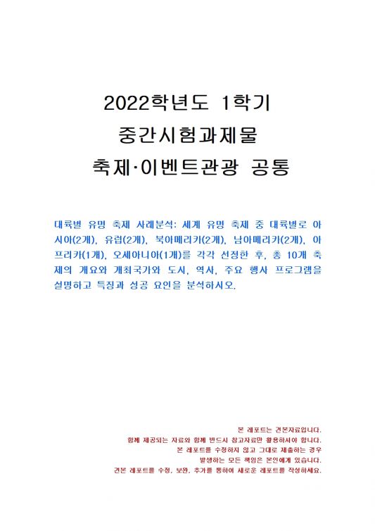 2022년 1학기 축제·이벤트관광 중간시험과제물 공통(대륙별 유명 축제 사례분석)